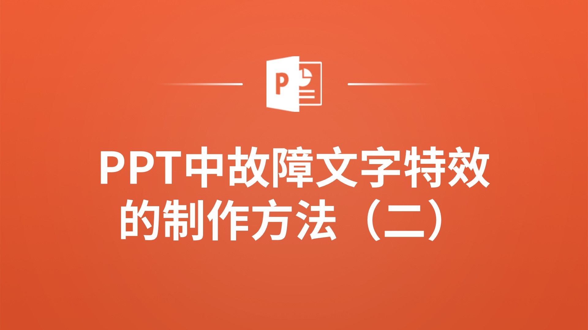 制作 PPT 故障文字特效的秘籍,一般人我不告诉他!
