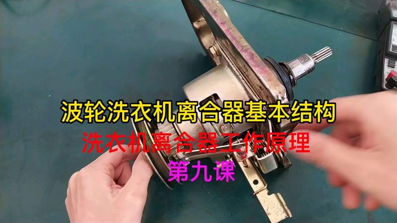 第九课,洗衣机离合器结构和工作原理,评论链接已放,喜欢自己看