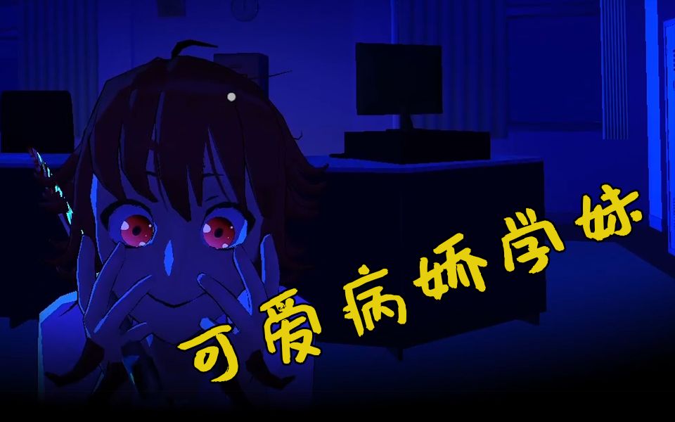 【逃离病娇】如果你有这样的病娇学妹,你会怎么做?