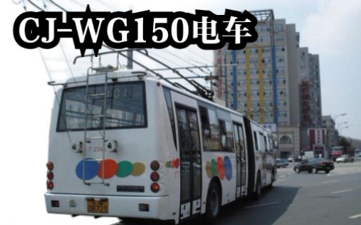 【大连电车】101路CJ-WG150型无轨电车