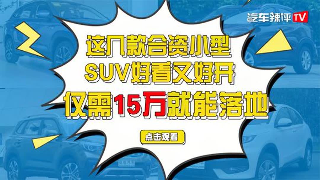 这几款合资小型SUV好看又好开,仅需15万就能落地