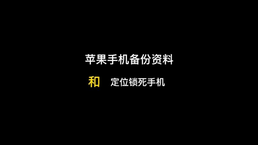 苹果手机备份资料和定位锁死手机