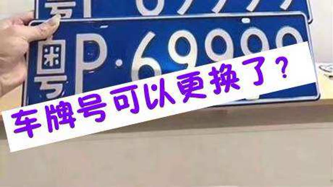 车主的福利来了!车牌号也能更换了,满足这2个条件,就能随便换