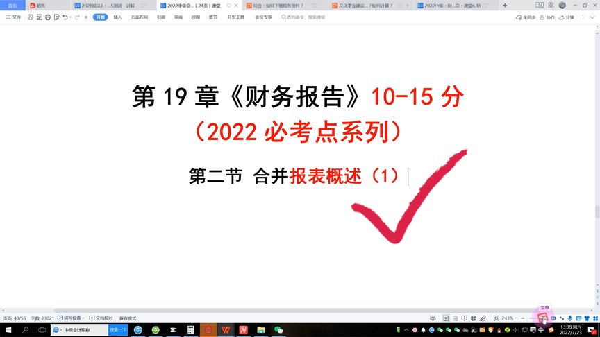 2022《中级会计实务》第19章.财务报告(5.合并理论1)考点