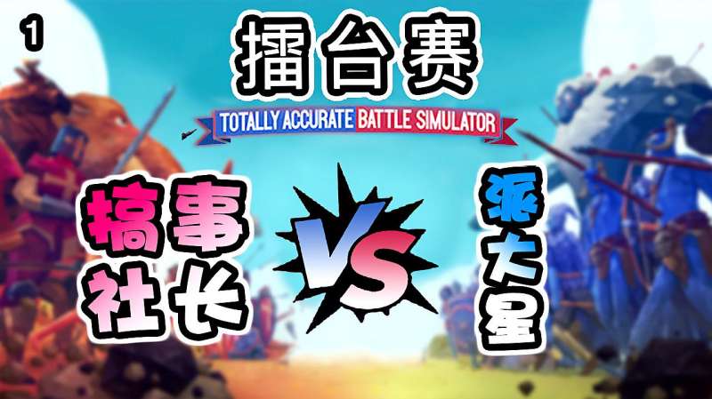 全面战争模拟器粉丝擂台赛:搞事社长vs派大星20190614