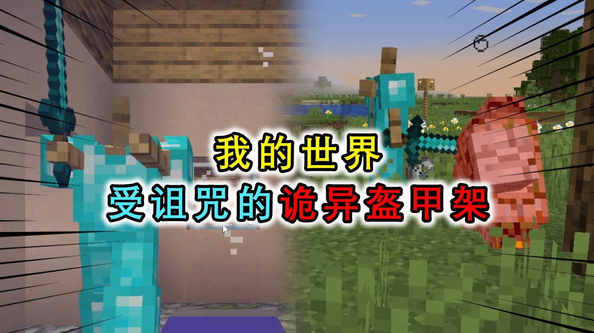 我的世界:MC盔甲架因不满拿起武器反抗?用.