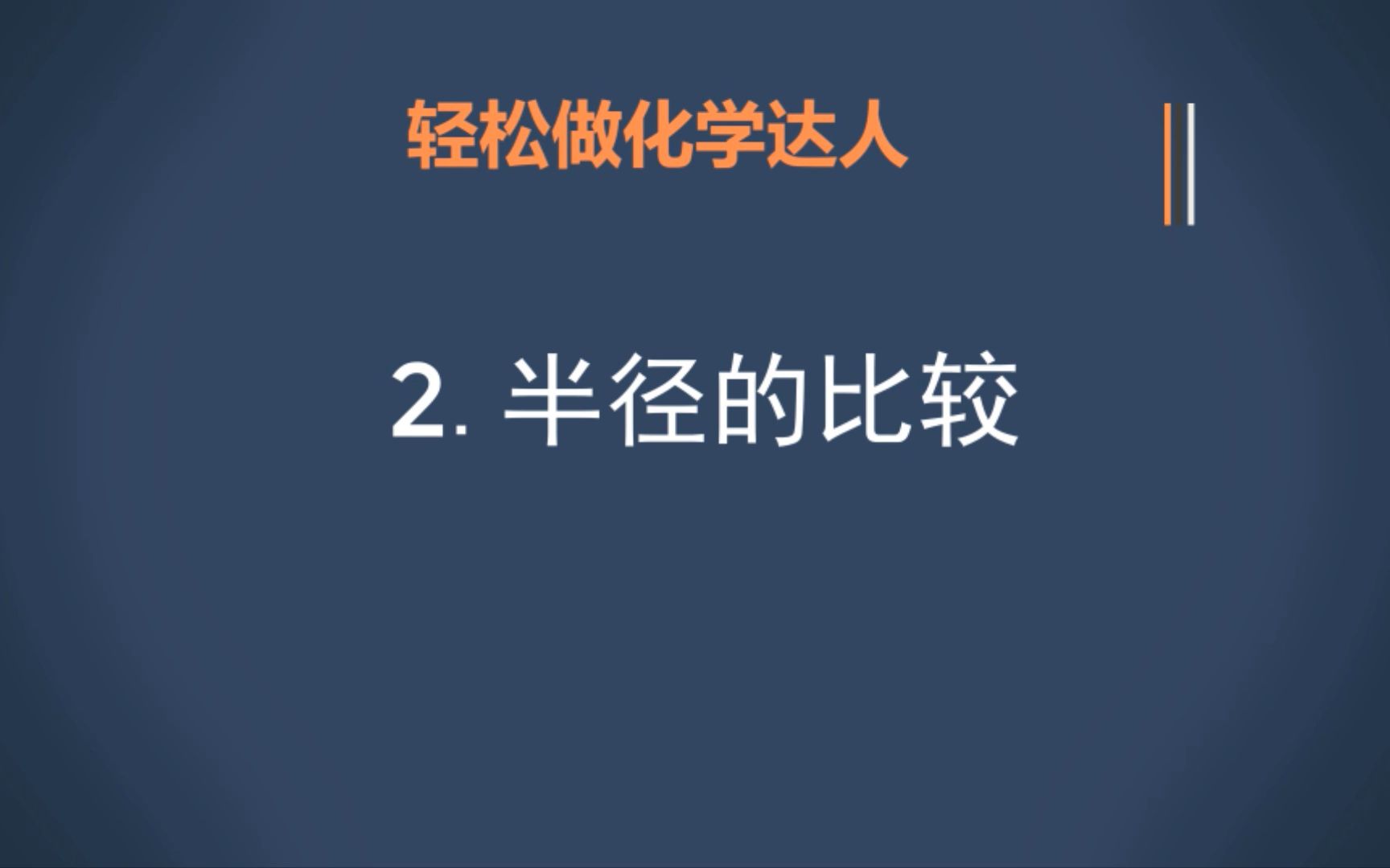2原子、离子半径比较