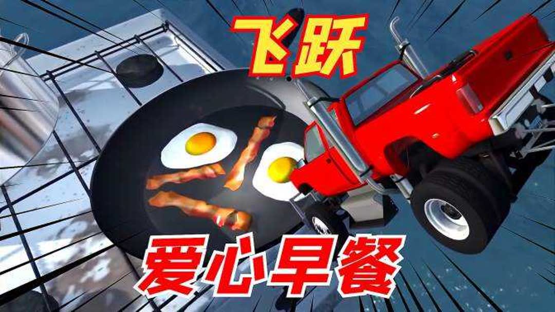 「车祸模拟器」小车飞过了爱心早餐,却掉进了罗宋汤里面!