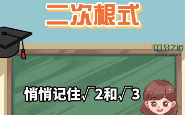 十秒知识点:二次根式