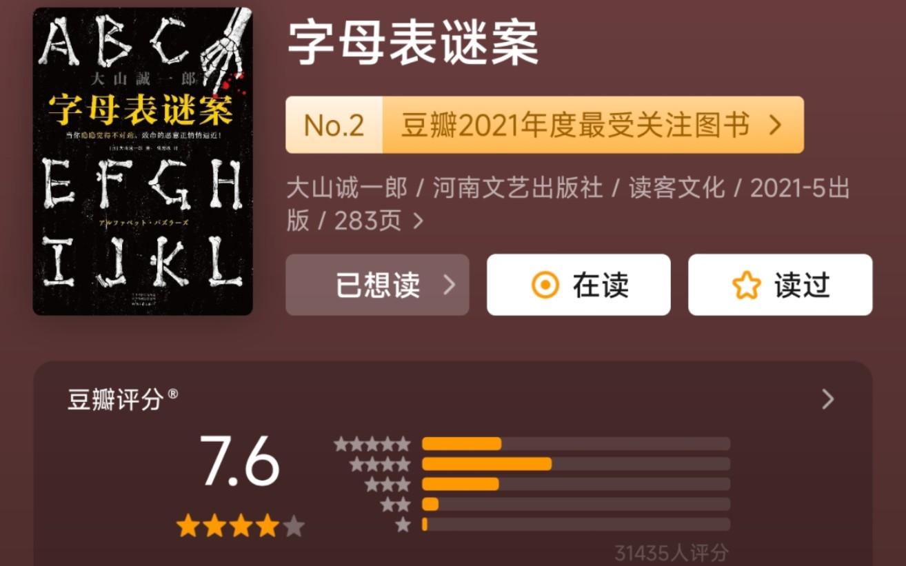 阅读推荐 《字母表疑案》