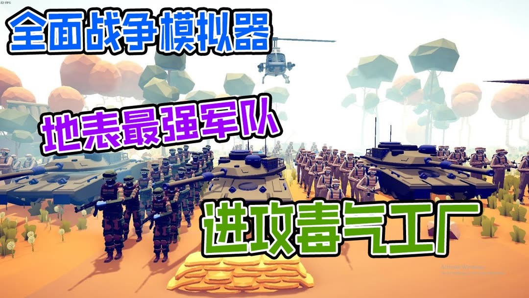 全面战争模拟器:地表最强军队捣毁毒气工程消灭小黄人