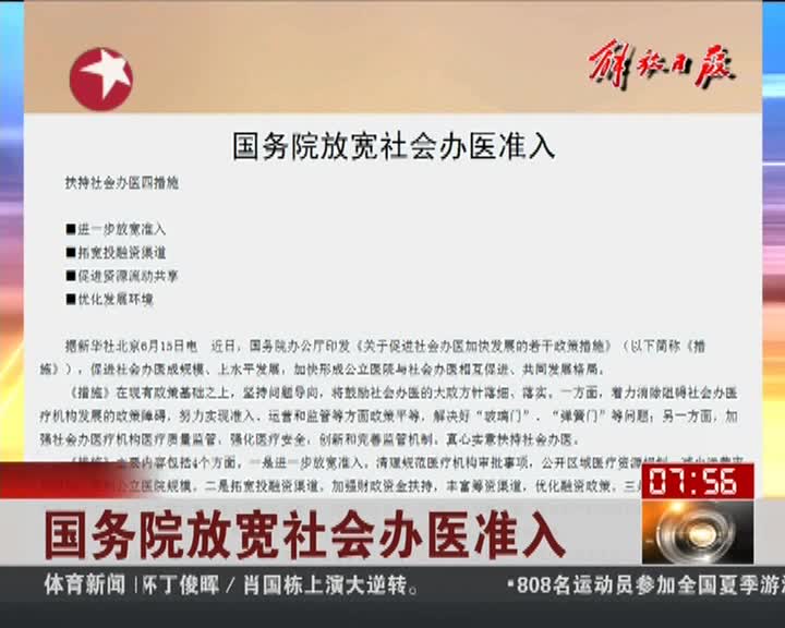 国务院放宽社会办医准入