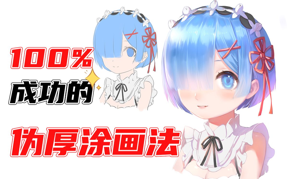 100%成功的伪厚涂画法!【板绘教程/画画/绘画方法】