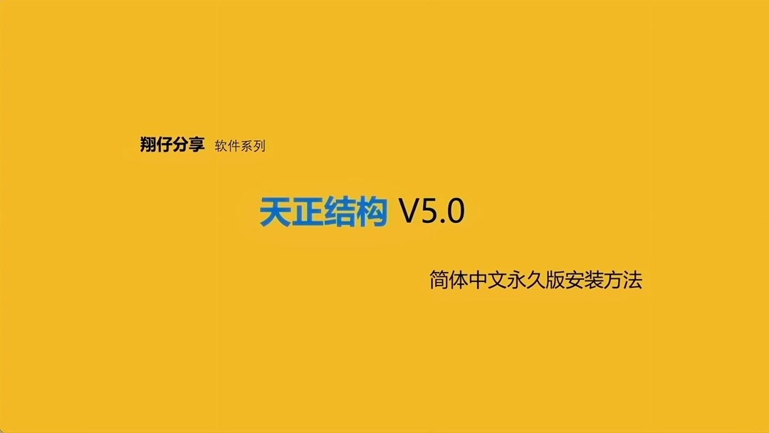 天正结构T20V5.0简体中文永久版的安装教程