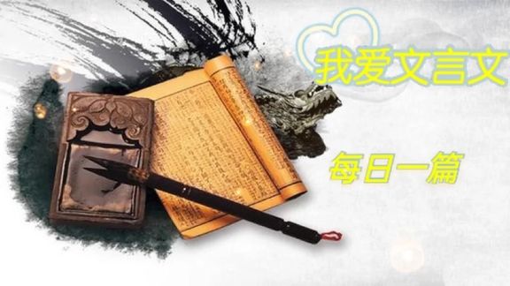 我爱文言文每日一篇NO.5《守株待兔》