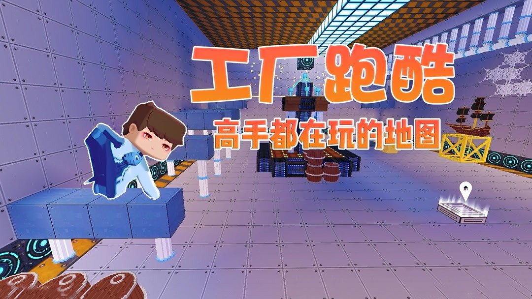 迷你世界每日地图推荐:《工厂跑酷》皮皮余一路通关,粉丝追不上