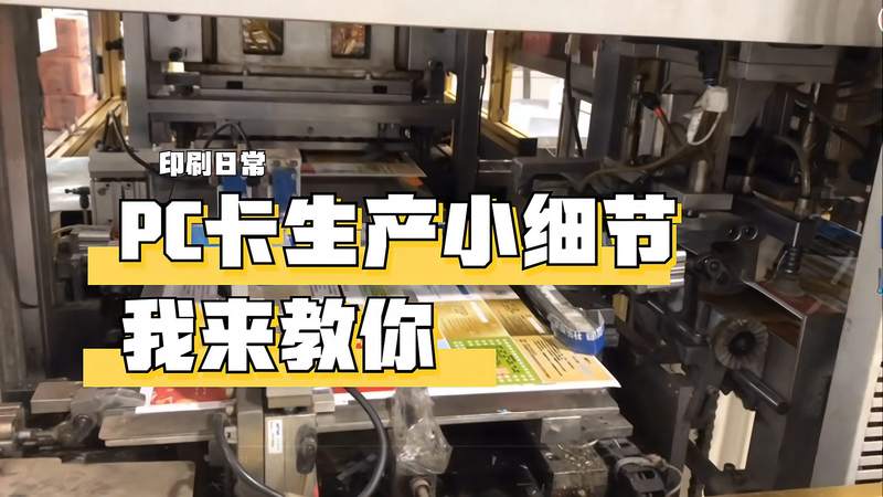 PVC卡后道工序制作