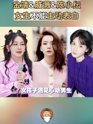 ...主动的女生反而适得其反#金靖 #戚薇 #陈小纭 #娱乐评论大赏 @抖音...