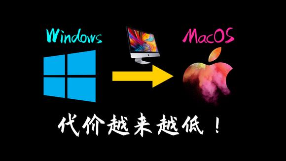 为什么越来越多的人从Windows转向Mac?网友:5000块钱不香吗?