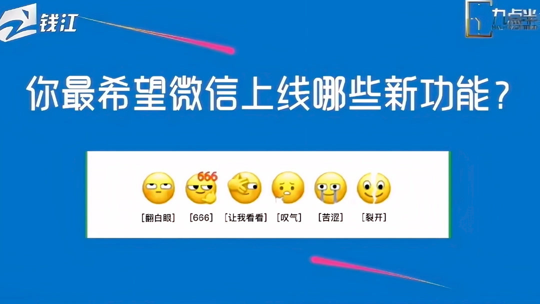 微信上线6个新表情冲上热搜第一!很多人更期待微信上新功能