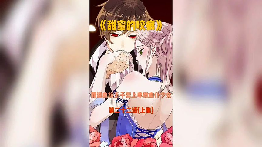 霸道血族王子恋上卑微血仆少女#二次元 #热门 #漫画 #动漫