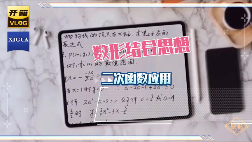 数形结合思想(二次函数应用)