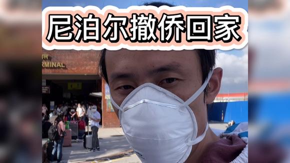 包机撤侨全过程#尼泊尔#民宿#颂钵音疗#冯掌柜颂钵