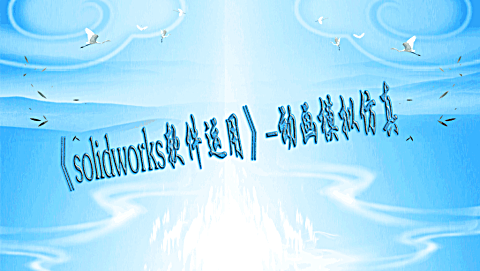 《solidworks软件运用》-动画模拟仿真第一讲