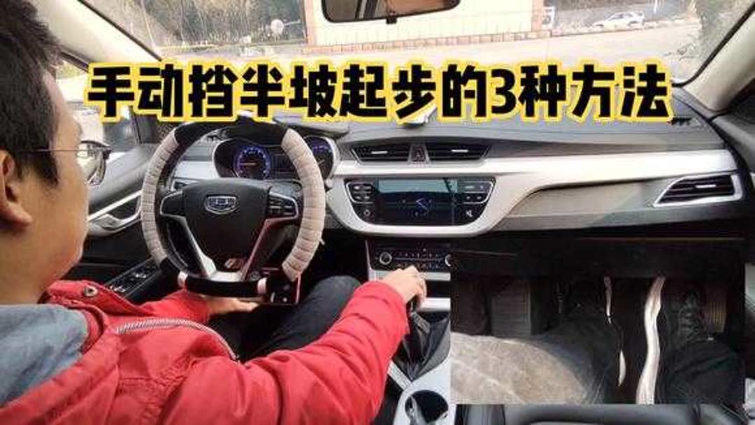 手动挡半坡起步的3种方法,新手学会了不溜车不熄火,很实用