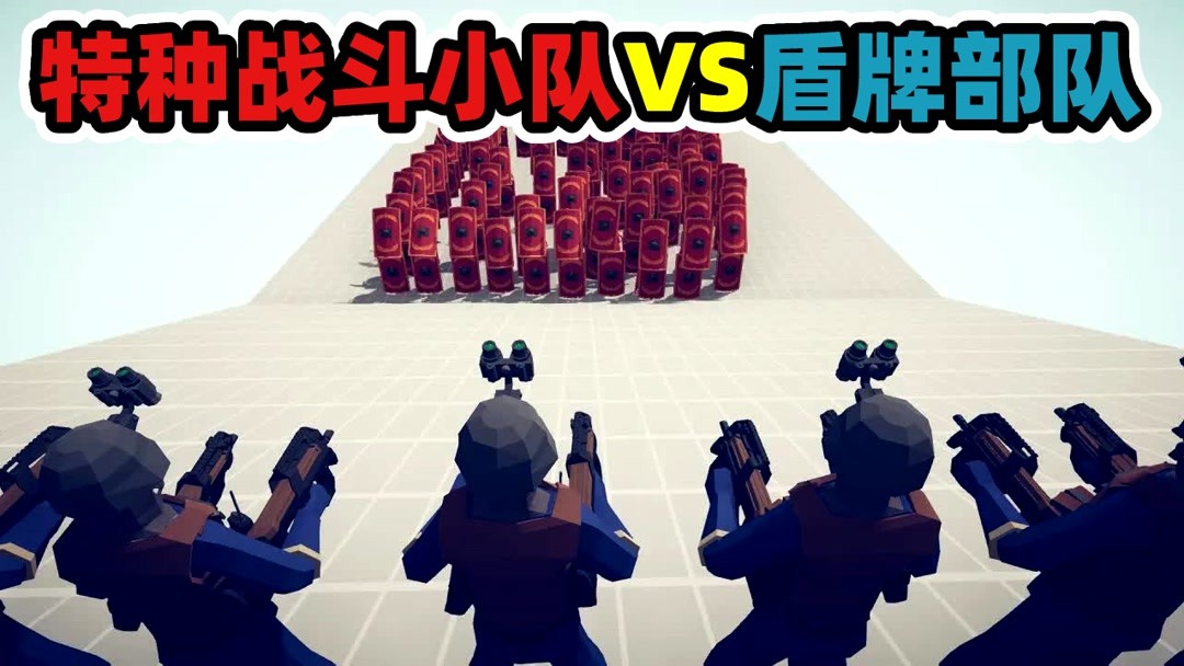 全面战争模拟器:搞笑对战,特种战斗小队VS盾牌部队!