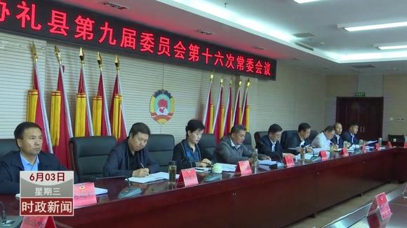 政协礼县第九届委员会第十六次常委会议召开
