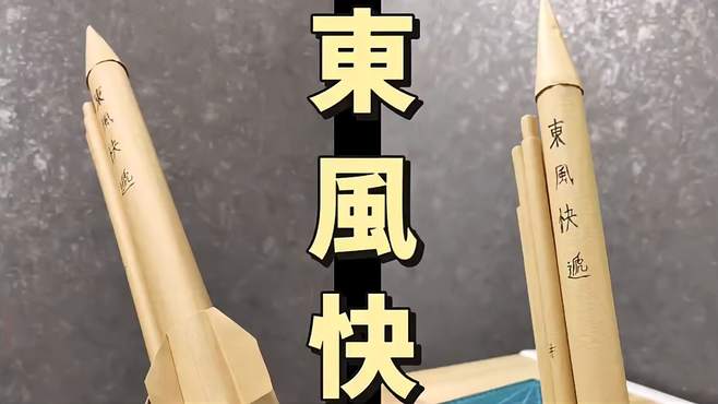 A4纸制作,东风快递导弹模型,今天是展示篇!