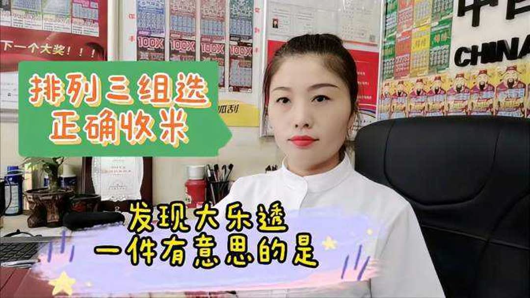 排列三组选正确收米,发现大乐透一件有意思的事