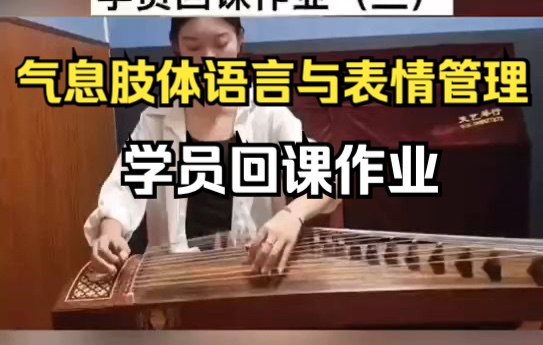 古筝《气息肢体语言与表情管理》课程学员回课作业