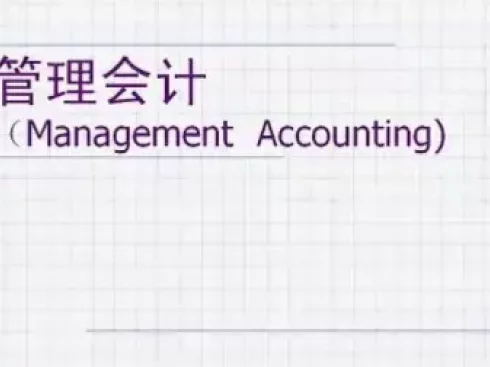 管理会计 01 上海交大 (全套41讲见空间专辑) 自学视频教程下载