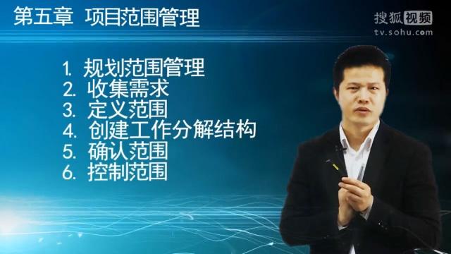 项目管理PMP培训机构系列课程:第五章 项目范围管理
