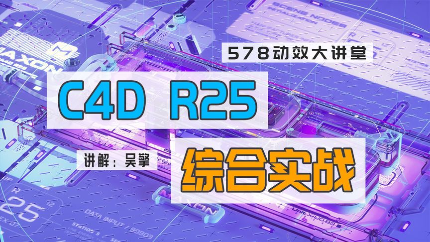 【C4D R25综合实战】P24-进阶建模之清新静物案例--创建紫色花卉