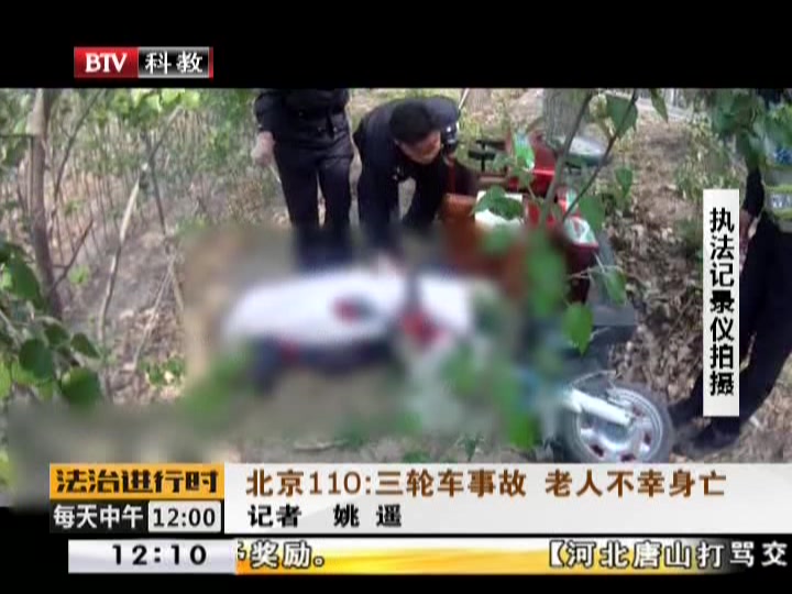 北京110:三轮车事故 老人不幸身亡