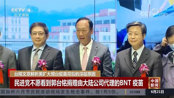 台媒文章解析美扩大赠台疫苗背后的深层原因