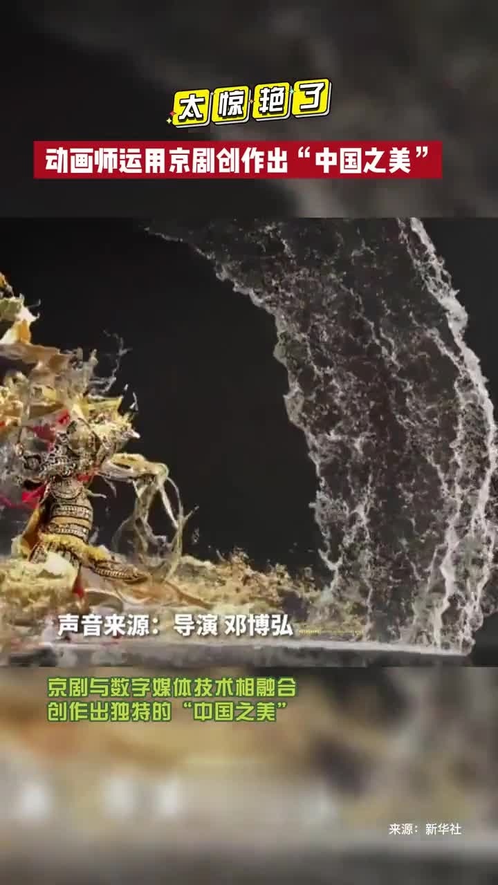 太惊艳了!动画师运用京剧与数字媒体技术相融合创作出独特的"中国之...