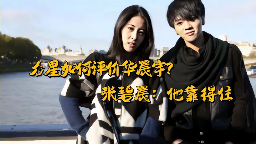 众星如何评价华晨宇?张碧晨给予高度评价,宋丹丹也是他的小迷妹