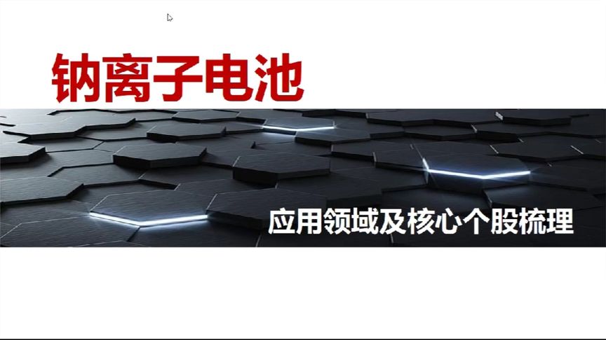 钠离子电池元年,产业链核心公司一览。