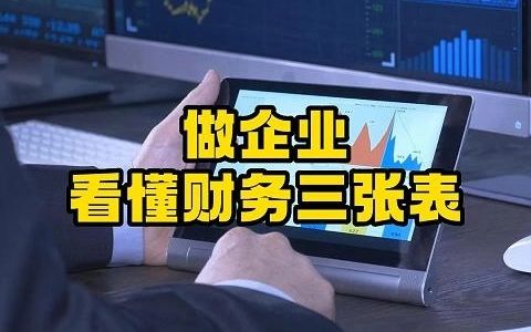 看懂财务三张表01