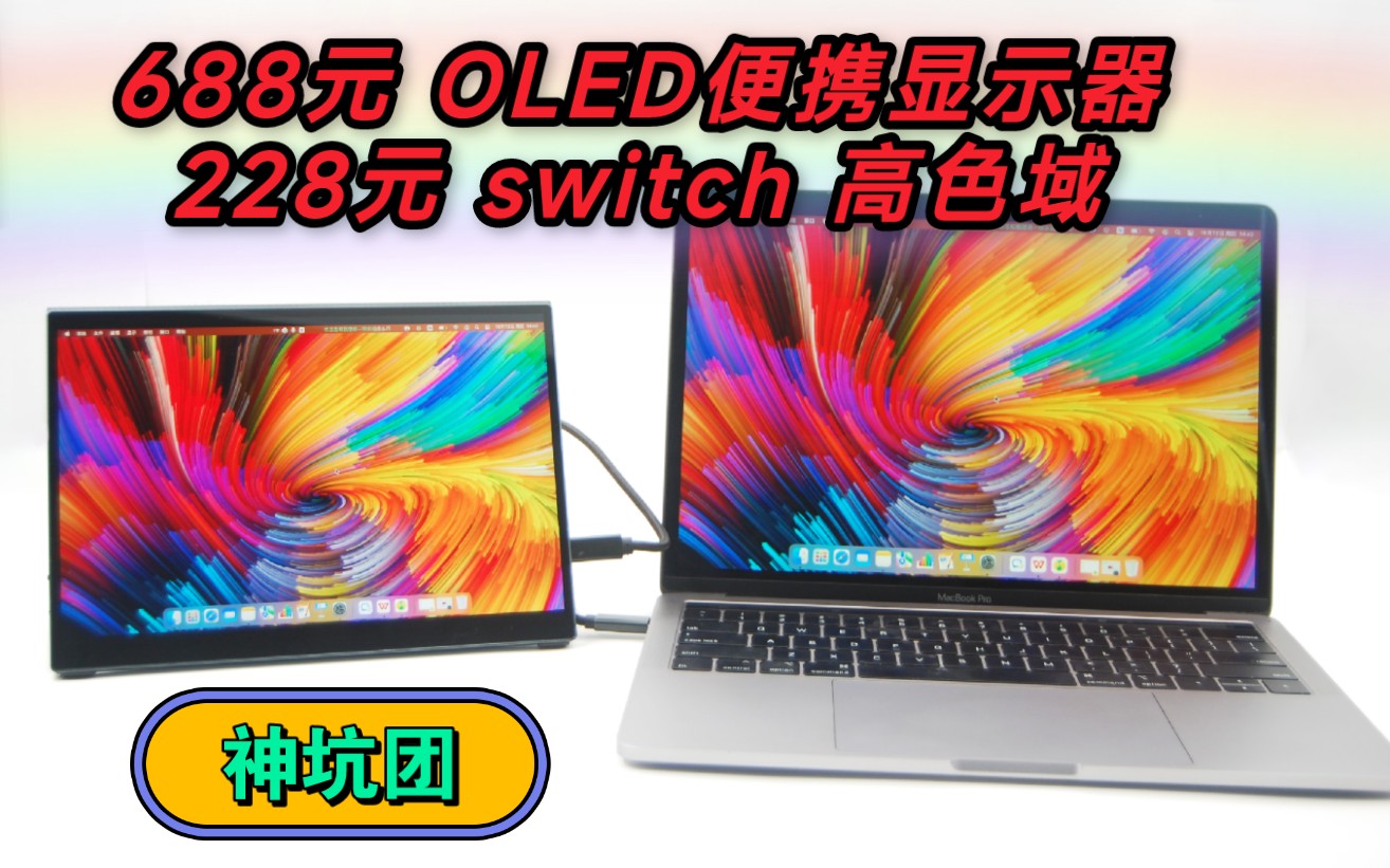 Switch与PS5的完美搭档 688元OLED便携屏+228元14寸极致性价比...