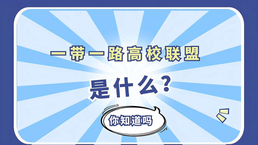 什么是一带一路高校联盟,有哪些高校,有什么作用?星知计划