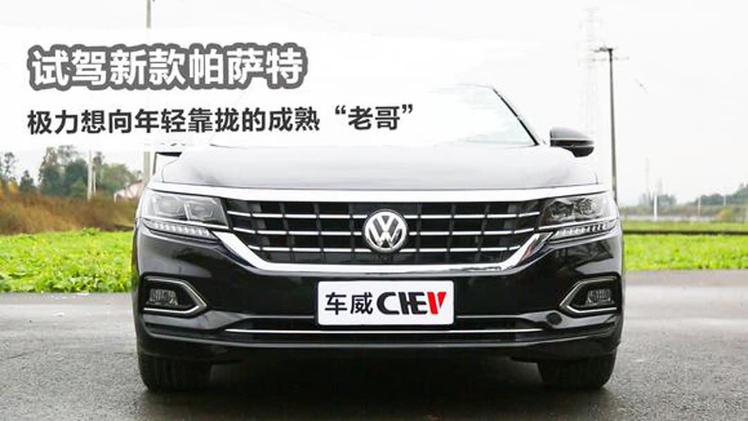 试驾新款帕萨特 极力想向年轻靠拢的成熟"老哥"