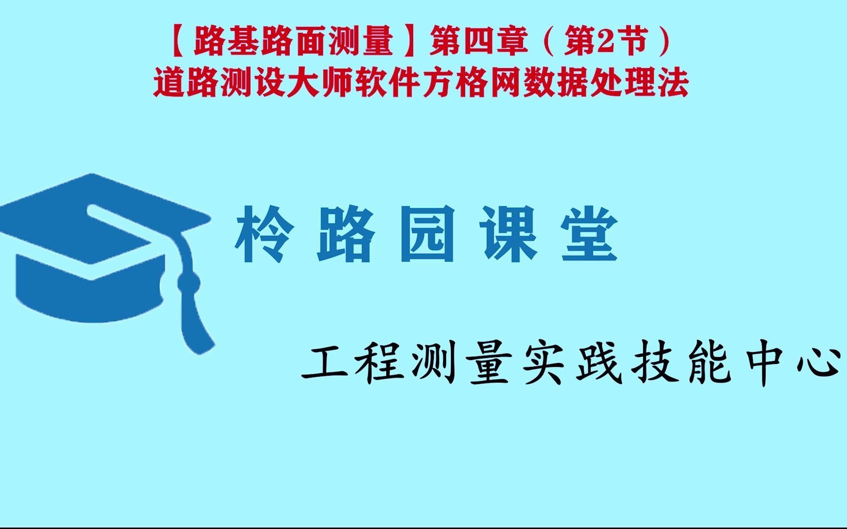 道路测设大师软件 第四章(第2节)方格网数据处理法