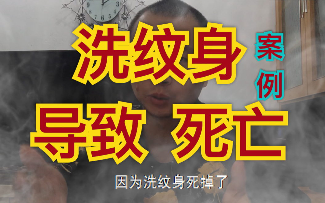 洗纹身致人死亡案例