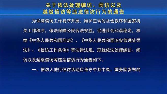 关于依法处理缠访、闹访以及越级信访等违法信访行为的通告