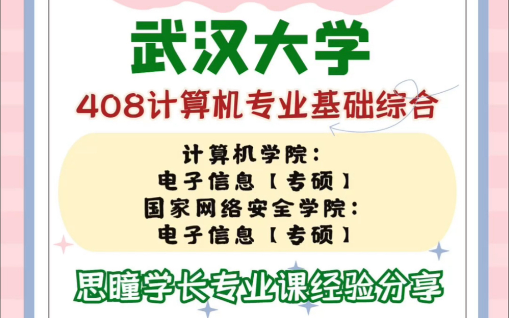 武汉大学408计算机专业基础综合考研经验分享